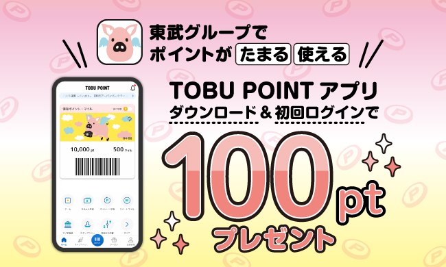 【これから始める方限定！】TOBU POINT アプリダウンロード＆初回ログインで100ptプレゼント！- クレジットカードは東武カード